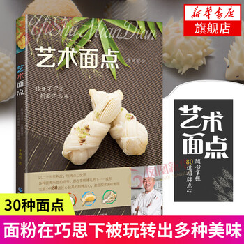 艺术面点