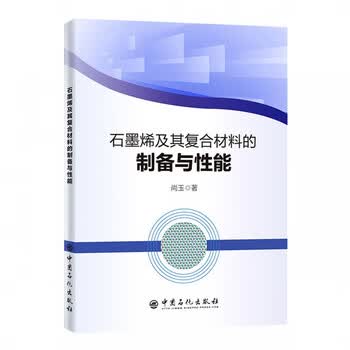 石墨烯及其复合材料的制备与性能 尚玉