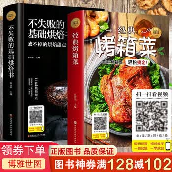 新手菜谱烘焙书精装2册书籍不失败的基础烘焙书+经典烤箱菜 食谱蛋糕烘培书籍大全 教程大全西点书籍家用
