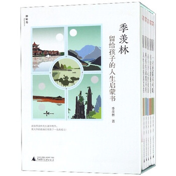 季羡林留给孩子的人生启蒙书(共5册)(精)