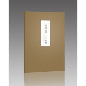 《山西国宝精华·玉皇庙元塑二十八星宿》
