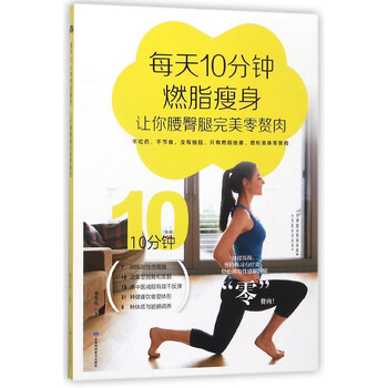 每天10分钟燃脂瘦身让你腰臀腿**零赘肉