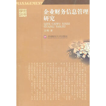 企业财务信息管理研究 吉利 管理 9787550402218