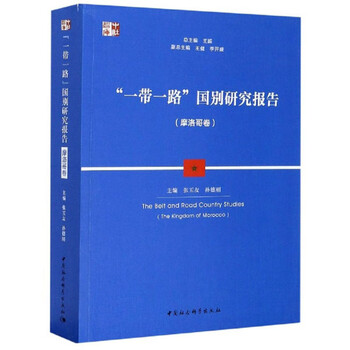 [正版图书]“一带一路”国别研究报告（摩洛哥卷）/中社智库