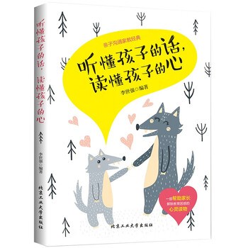 听懂孩子的话，读懂孩子的心
