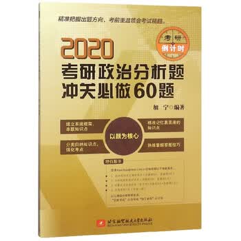 2020考研政治分析题冲关必做60题