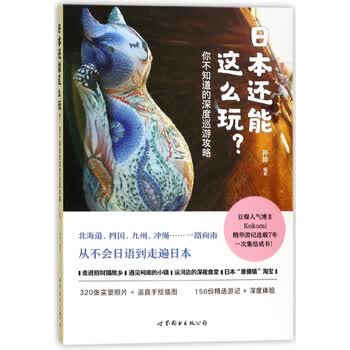 日本还能这么玩(你不知道的深度巡游攻略)