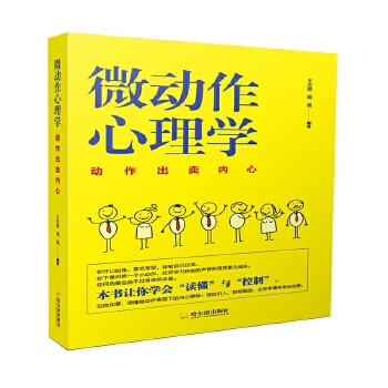 微动作心理学 动作出卖内心