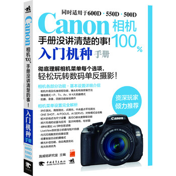 Canon相机手册没讲清楚的事100%入门几种手册 施威铭研究室 9787515304526 中国青