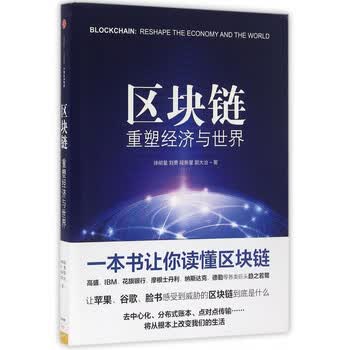 区块链(重塑经济与世界)