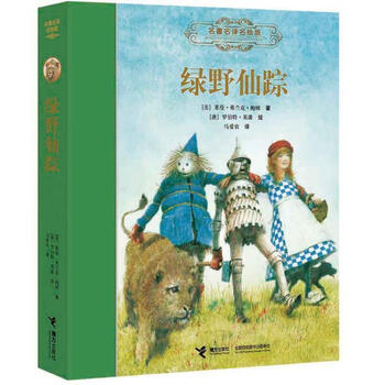 绿野仙踪/名著名译名绘版