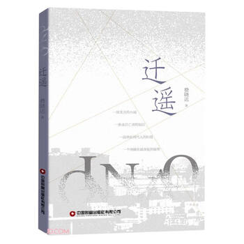 迁遥