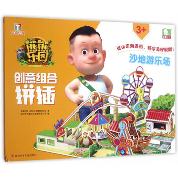 沙地游乐场(3+)/熊熊乐园创意组合拼插