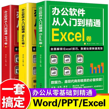 全套3册 办公软件自学Word PPT Excel从入门到精通 wps教程表格制作函数书籍 3册 学习套装3册
