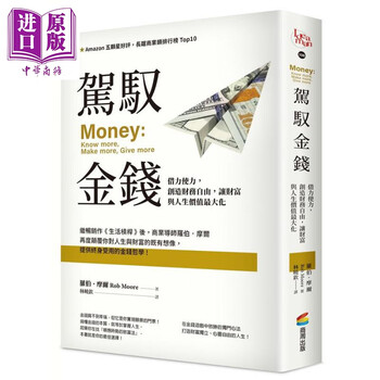 驾驭金钱 借力使力 创造财务自由 让财富与人生价值*大化 台版Rob Moore 商周 个人理财