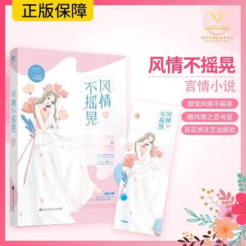 风情不摇晃 小说言情甜宠风情不摇晃初禾初赠风情之恋书签言情小说书 百花洲文艺出版社