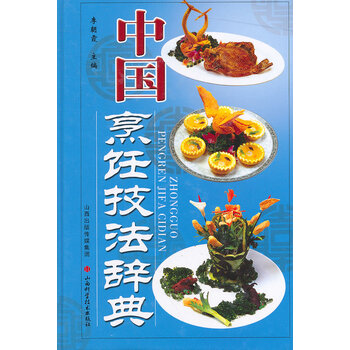 中国烹饪技法辞典【正版图书】