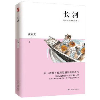 长河/沈从文经典作品集