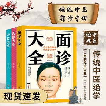 舌诊+面诊+手诊大全 全3册 手诊面诊舌诊教程书 中医望诊入门书籍 中医诊断入门书