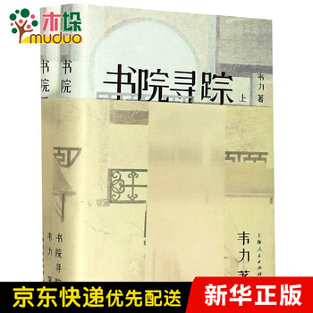 书院寻踪(上下)(精)
