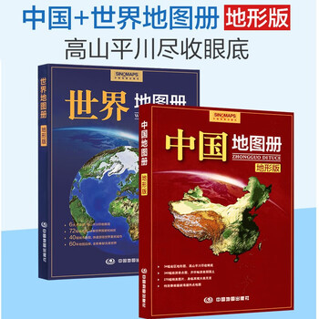【套装2册】2022中国地图册+2022世界地图册（地形版套装组合）（尺幅山川·地理好读本