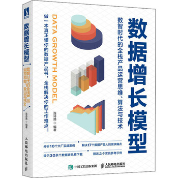 数据增长模型 数智时代的全栈产品运营思维、算法与技术 图书
