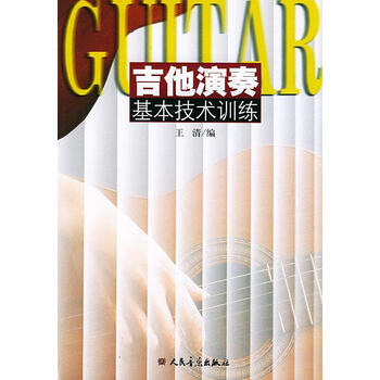 吉他演奏基本技术训练【正版图书】
