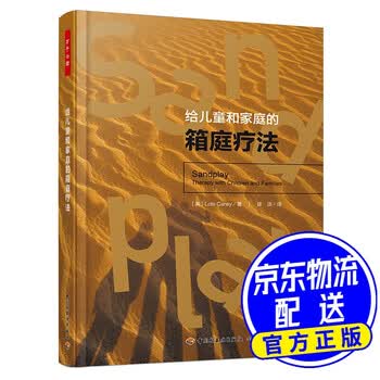 万千心理·给儿童和家庭的箱庭疗法