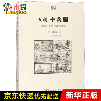 五胡十六国(中国史上的民族大迁徙)/世说中国