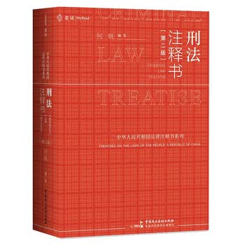 麦读法律12：刑法注释书（第2版）何帆 麦读小红书
