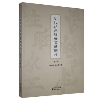 明代辽东*文献解读 苏卫国张士尊 沈阳出版社 9787571607760 历史 书籍