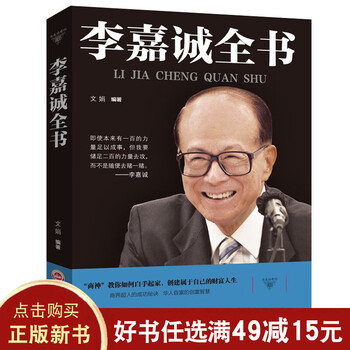 李嘉诚书籍全书 讲述如何白手起家创造自己的财富人生 做人处事经商之道经营创业演讲财经投资企业管理商业