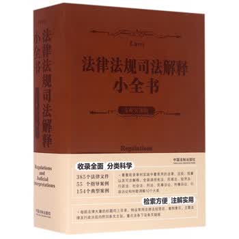 法律法规司法解释小全书(专业实务版)