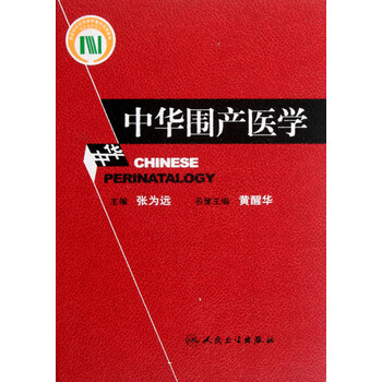 中华围产医学【正版图书】