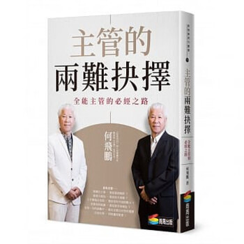 现货台版 主管的两难抉择 企业经营职场通用的效率技巧