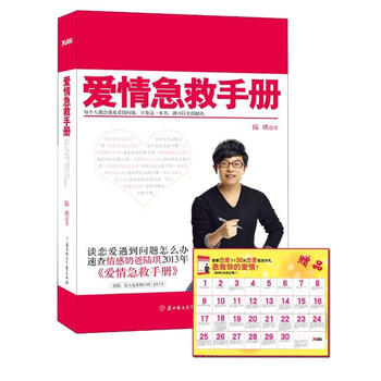 爱情急救手册 陆琪 婚恋与两性 9787538572834