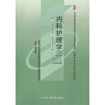 内科护理学 北京大学医学出版社 9787811166859 姚景鹏