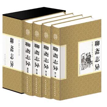 聊斋志异 (清)蒲松龄 民主与建设出版社 9787513904728
