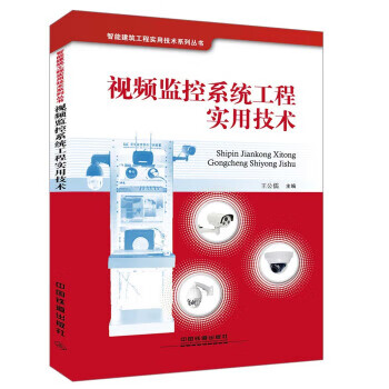 视频监控系统工程实用技术 王公儒 著 9787113239947 中国铁道出版社