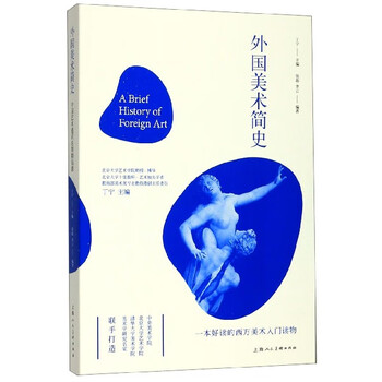 外国美术简史