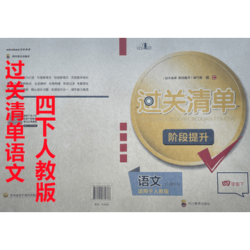 【22春】小学 过关清单 阶段提升语文《四年级下册》适用于人教版 语文 四年级下