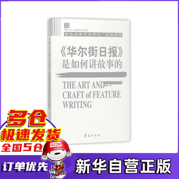 华尔街日报是如何讲故事的