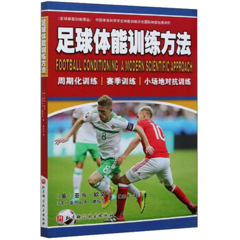 足球体能训练方法/足球体能训练译丛