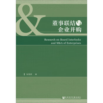 董事联结与企业并购 吴昊洋 9787520152563 社会科学文献出版社