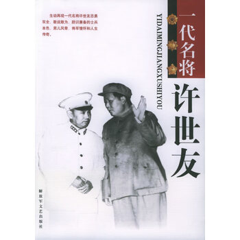 一代名将许世友 张亚铎