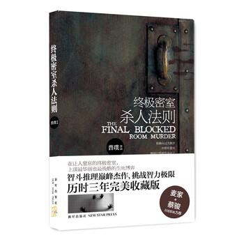 密室杀人法则【正版图书】