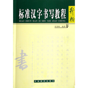 行楷(标准汉字书写教程)