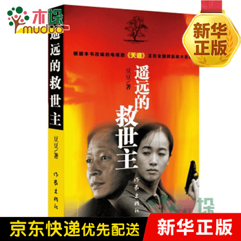 遥远的救世主 豆豆著 新版