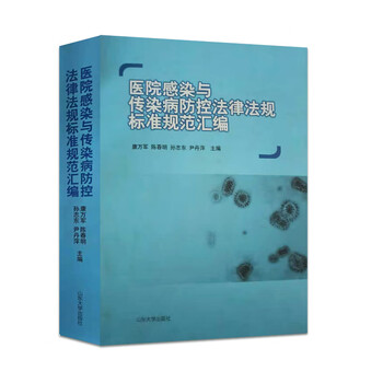 正版 医院感染与传染病防控法律法规标准规范汇编 山东大学出版社 9787560765112