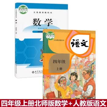 【套装2本】4四年级上册语文书人教版部编版课本+4四年级上册数学书北师大版数学课本教材义务教育教科书